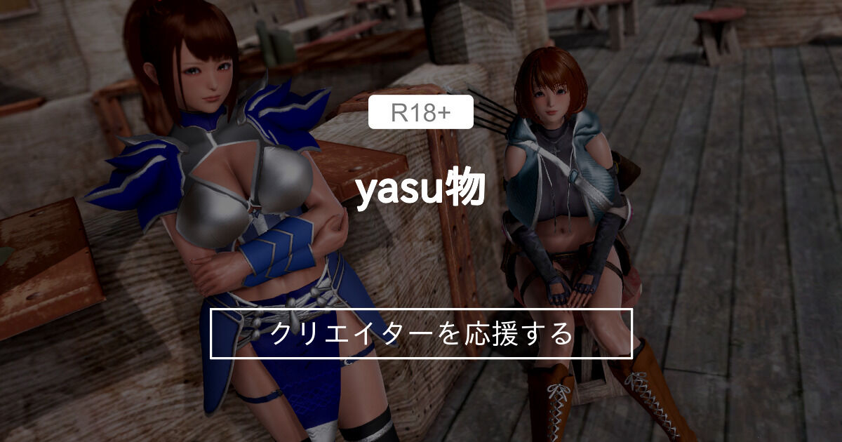 yasu物 (yasu)｜ファンティア[Fantia]