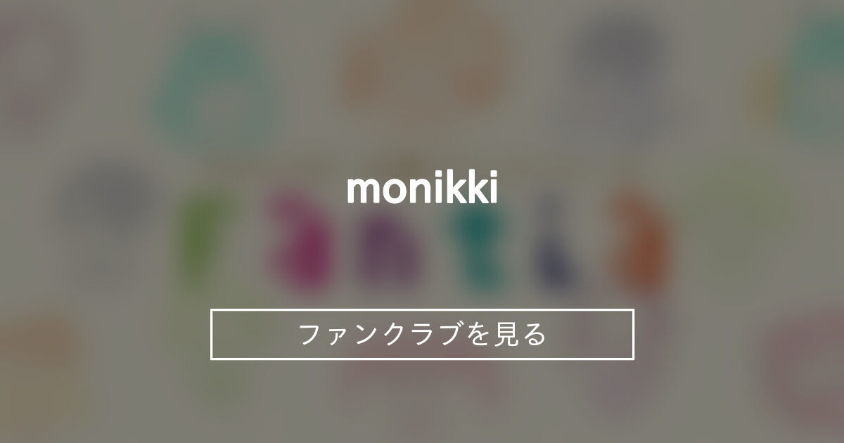 【日記】 自己紹介（全年齢版） - monikki (もよ)の投稿｜ファンティア[Fantia]