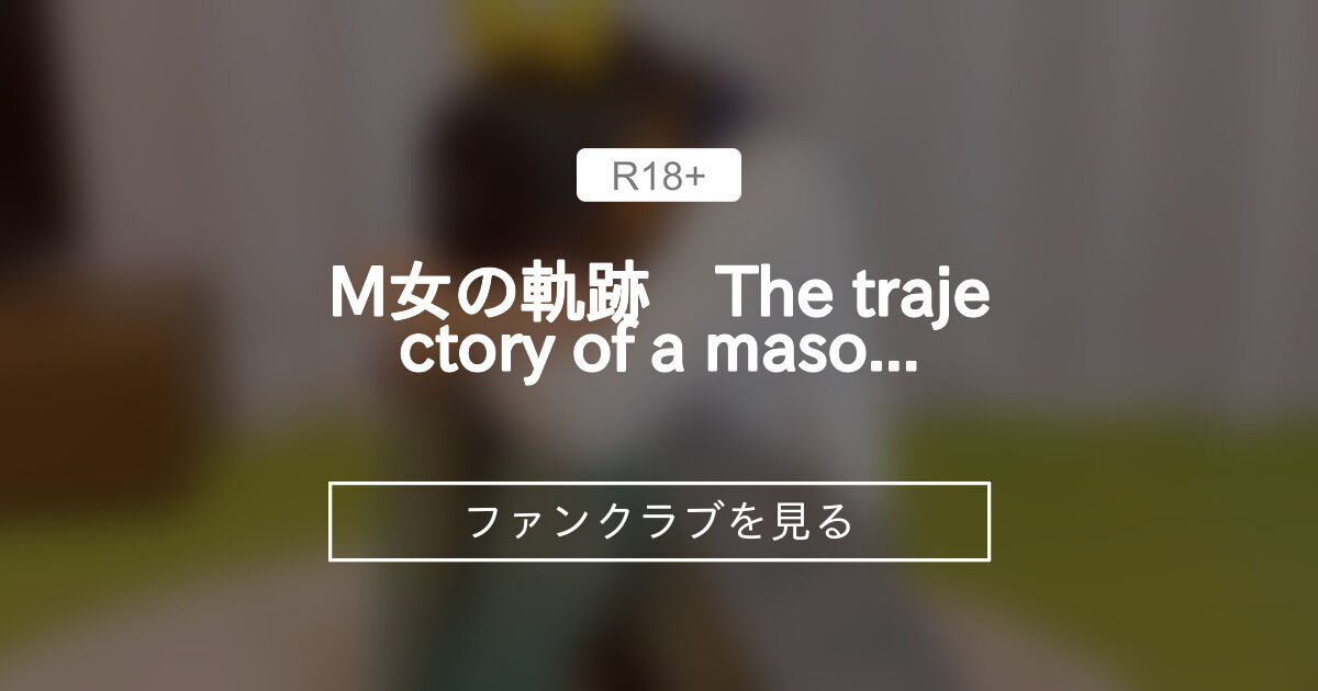 カゴの中のみき Miki in the cage (うしろすがたのみき UshirosugatanoMiki)｜ファンティア[Fantia]