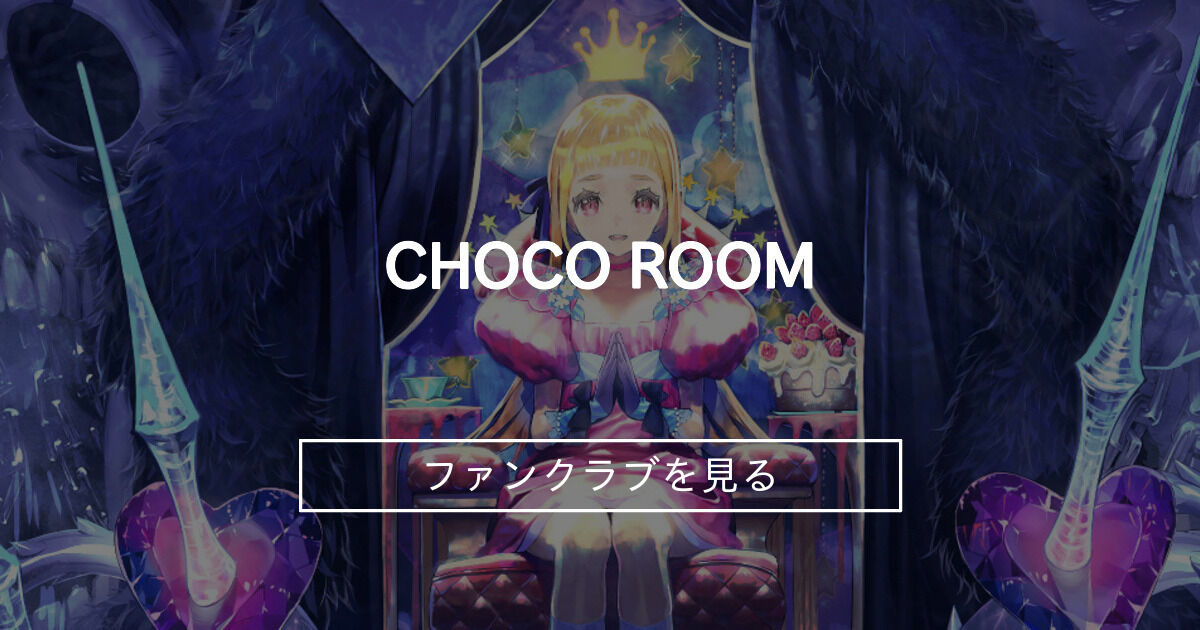 CHOCO ROOM (岸和田ロビン)｜ファンティア[Fantia]