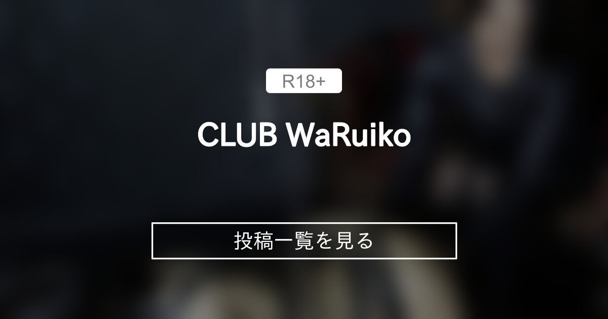 CLUB WaRuiko (和ルイ子)の投稿一覧｜ファンティア[Fantia](総合[男性向け])