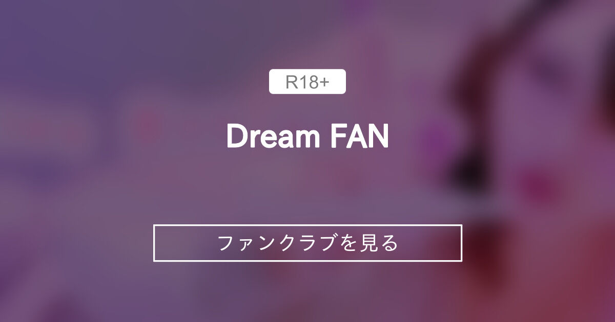 Dream FAN (羽憑 ゆめ)｜ファンティア[Fantia]