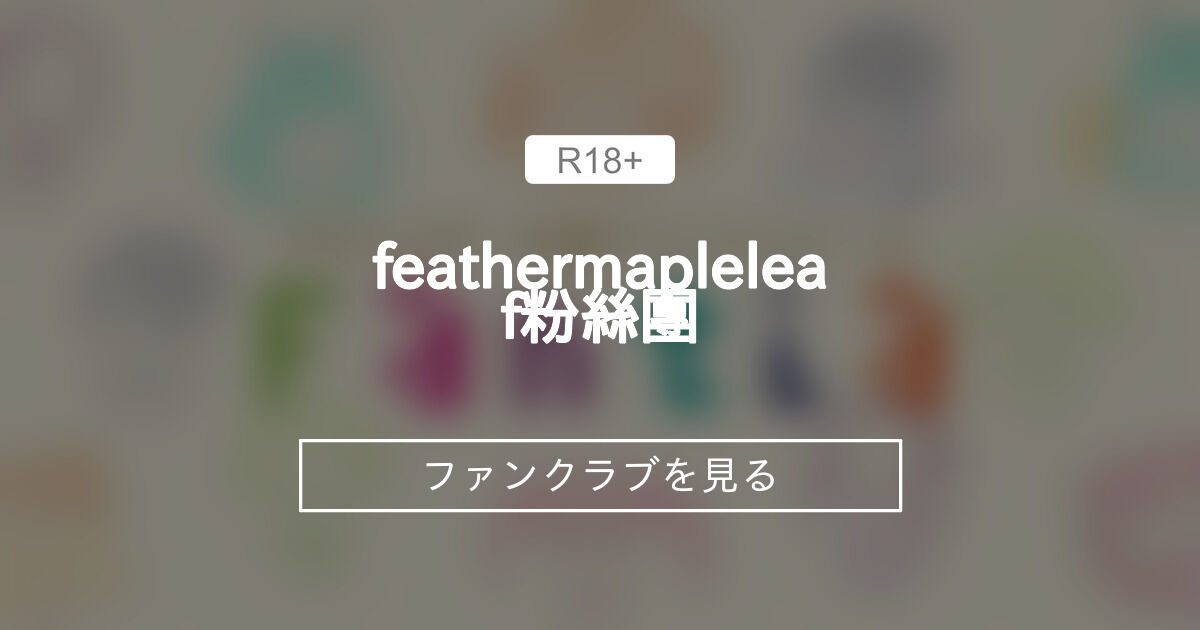 Video 12 - feathermapleleaf粉絲團 (feathermapleleaf)の投稿｜ファンティア[Fantia]