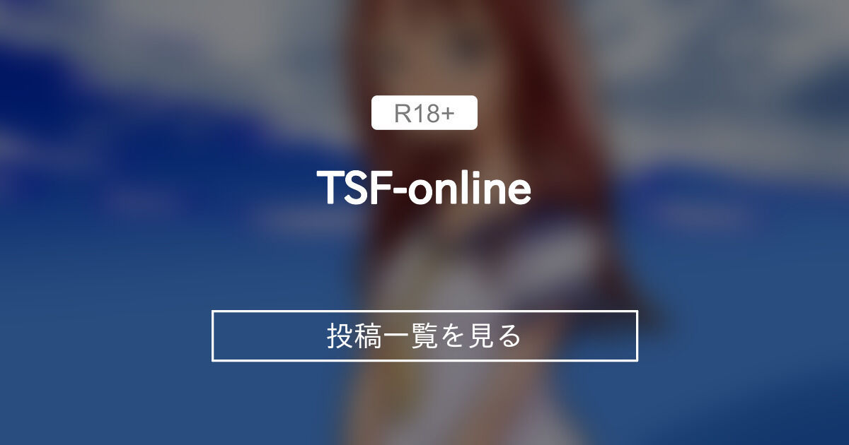 TSF-online (jpg)の投稿一覧｜ファンティア[Fantia](総合[男性向け])