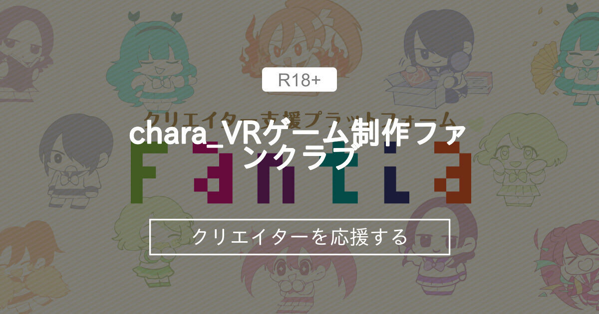 chara_VRゲーム制作ファンクラブ (chara_VRゲーム制作)のプラン一覧｜ファンティア[Fantia](総合[男性向け])