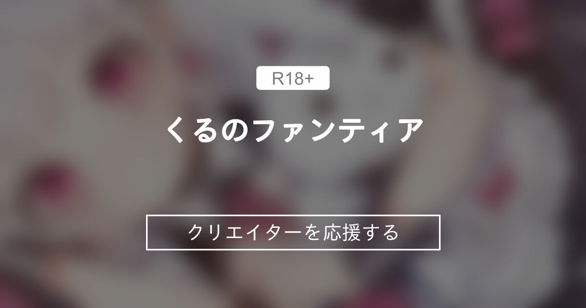 くるのファンティア (くるのVtuber)｜ファンティア[Fantia]