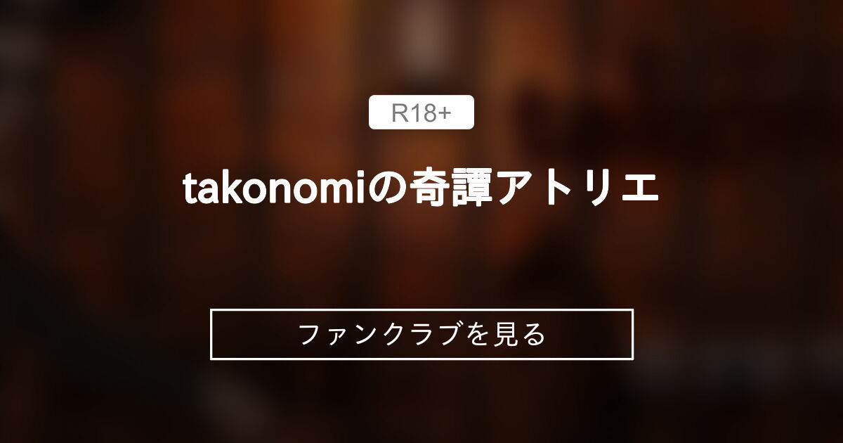 takonomiの奇譚アトリエ (takonomi)｜ファンティア[Fantia]