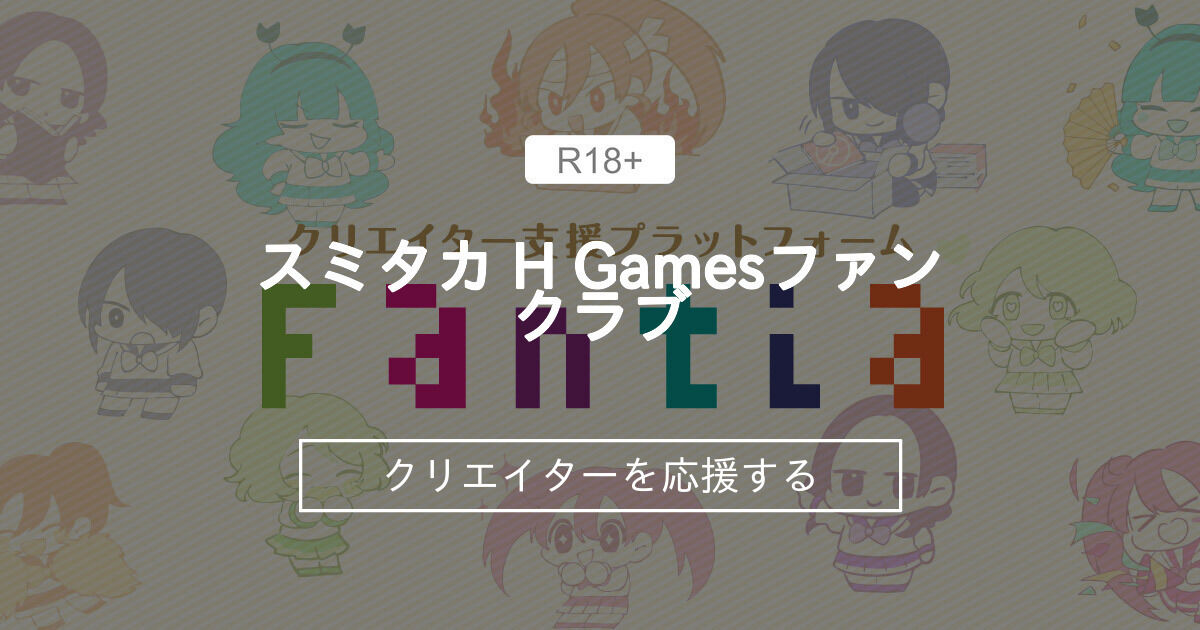 スミタカ H Gamesファンクラブ (Sumitaka H Games)｜ファンティア[Fantia]