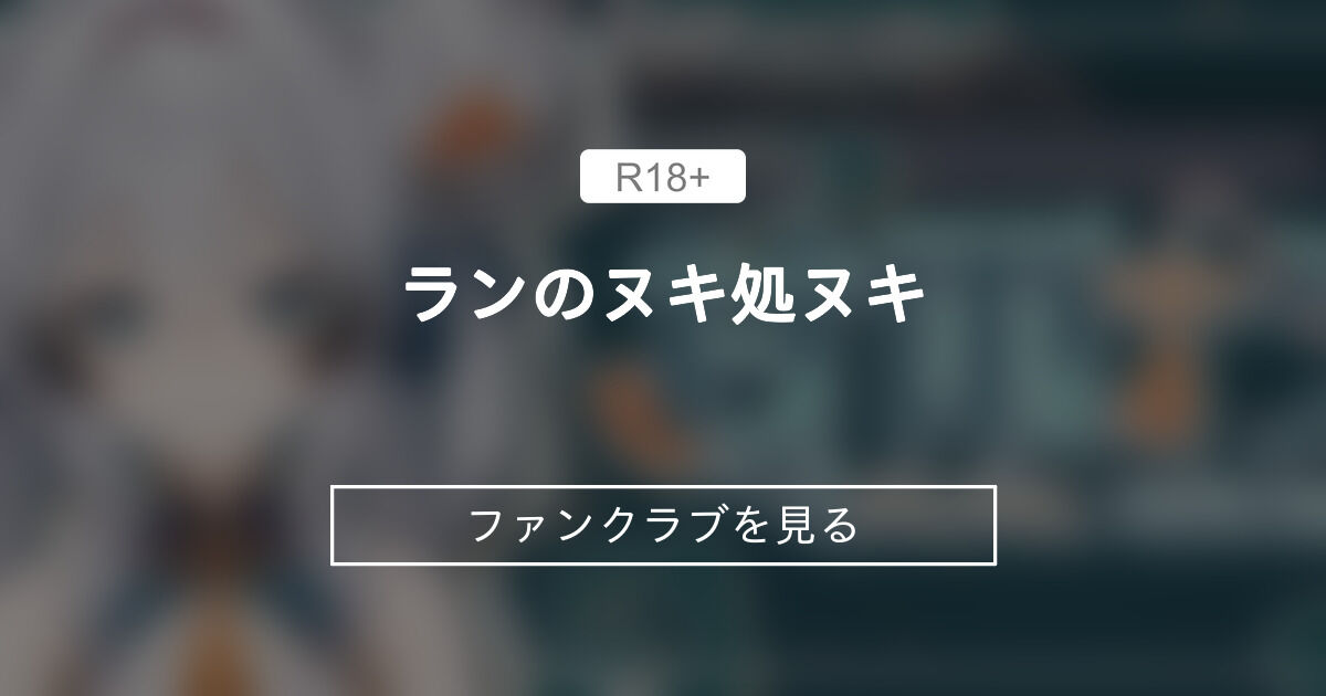 ランのヌキ処ヌキ (甘雨ラン)｜ファンティア[Fantia]