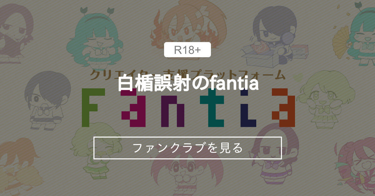 白楯誤射のfantia (白楯誤射)｜ファンティア[Fantia]
