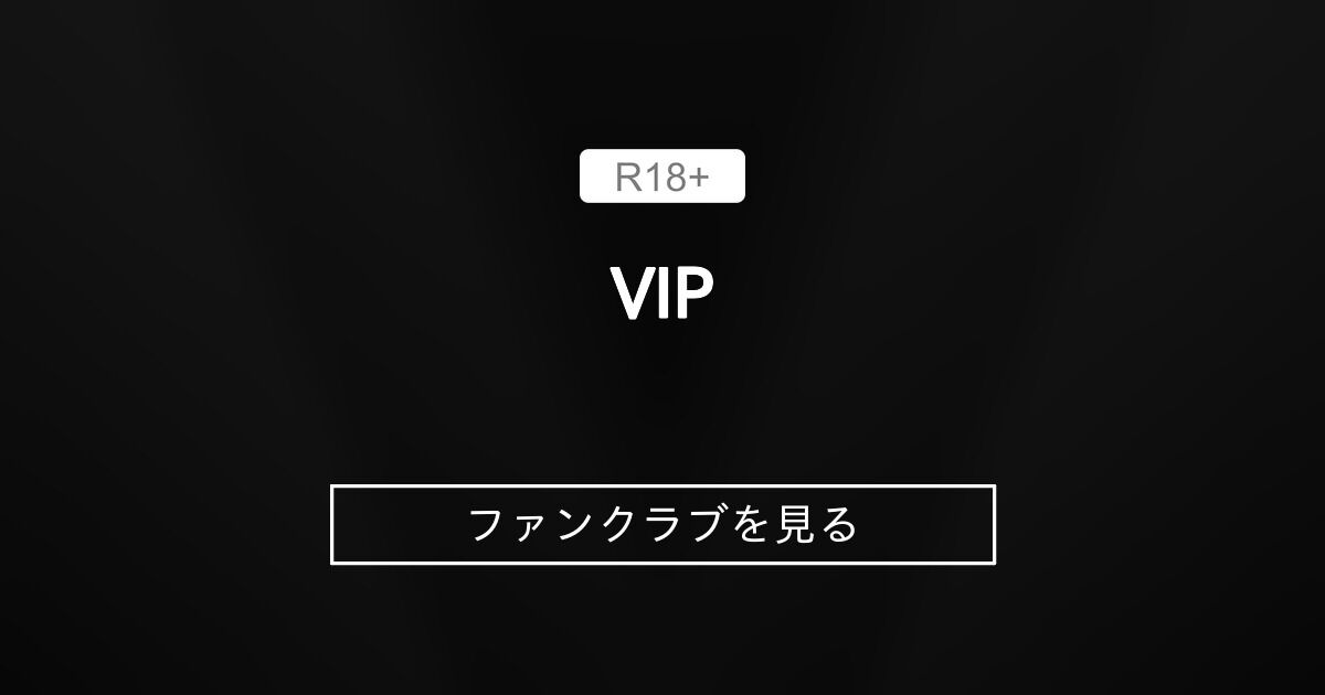 VIP (V)｜ファンティア[Fantia]