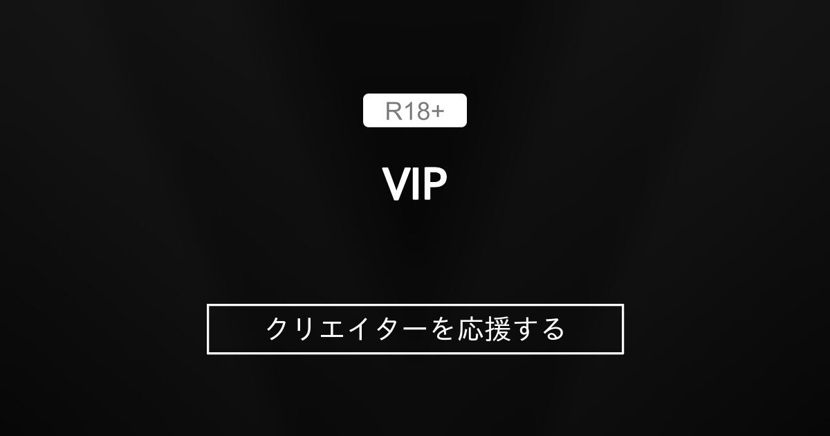 VIP (V)｜ファンティア[Fantia]