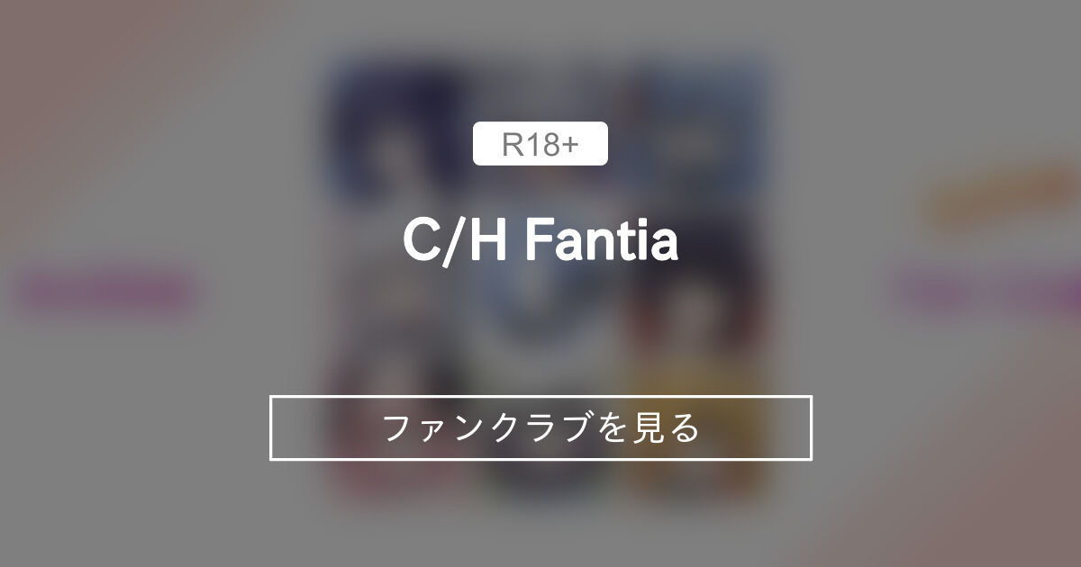 C/H Fantia (C/H)｜ファンティア[Fantia]
