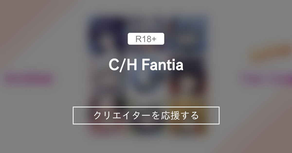 C/H Fantia (C/H)の投稿一覧｜ファンティア[Fantia](総合[男性向け])