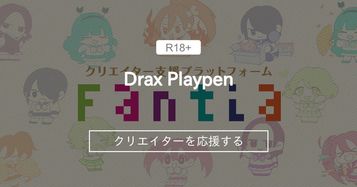 Drax Playpen (Drax Studios)｜ファンティア[Fantia]