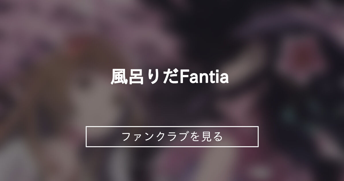 お茶代に登録してくださった皆様へ(12/31まで) - 風呂りだFantia (風呂りだ)の投稿｜ファンティア[Fantia]