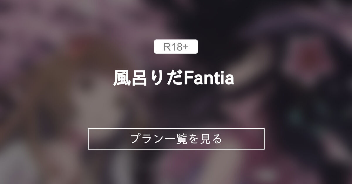 風呂りだFantia (風呂りだ)のプラン一覧｜ファンティア[Fantia](総合[男性向け])