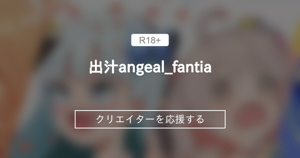 出汁angeal🌸_fantia (出汁angeal🌸)の投稿一覧｜ファンティア[Fantia](総合[男性向け])