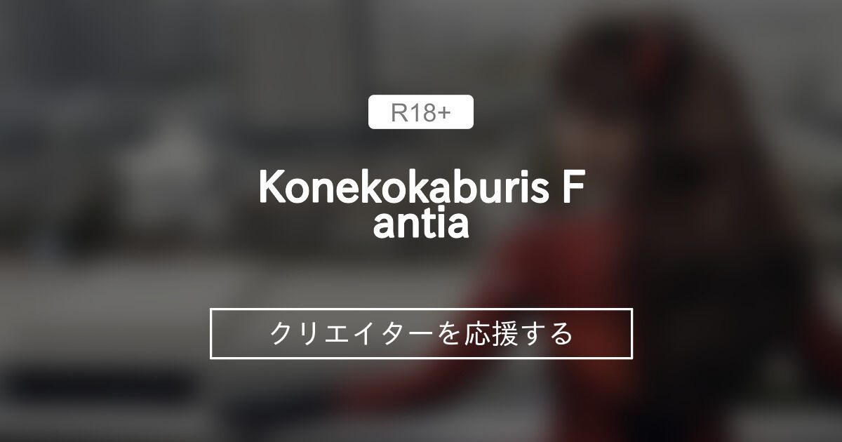 Konekokaburi's Fantia (Konekokaburi)｜ファンティア[Fantia]