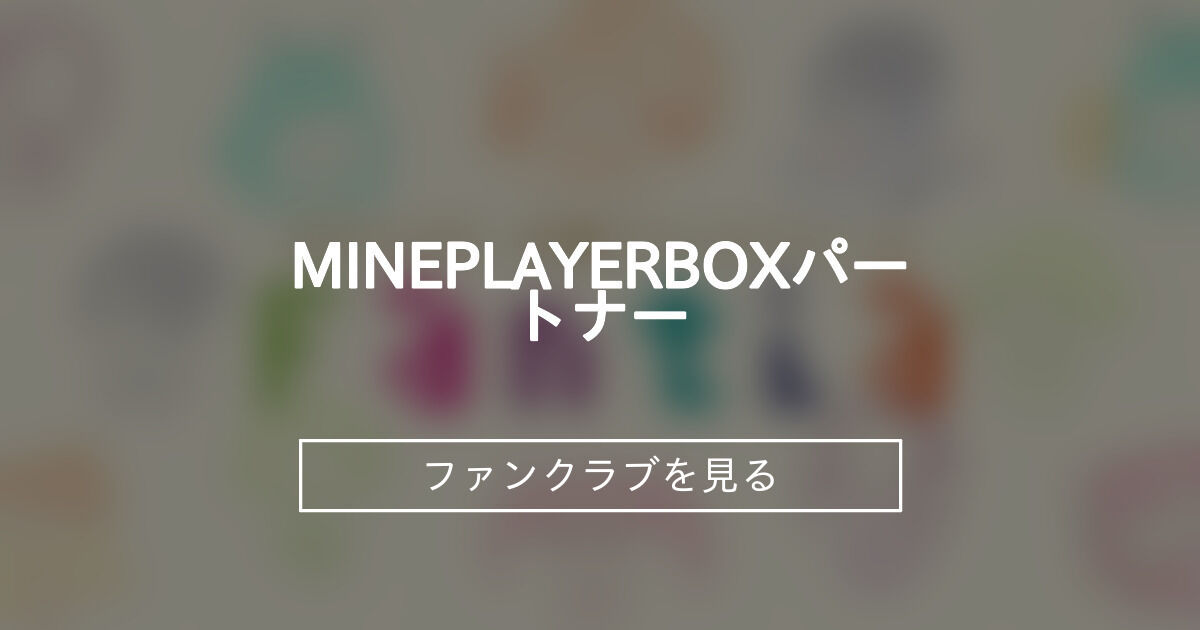 メモリ増加(最大1.5GB) MINEPLAYERBOXパートナー (【公式】MINEPLAYERBOX)の商品｜ファンティア[Fantia]