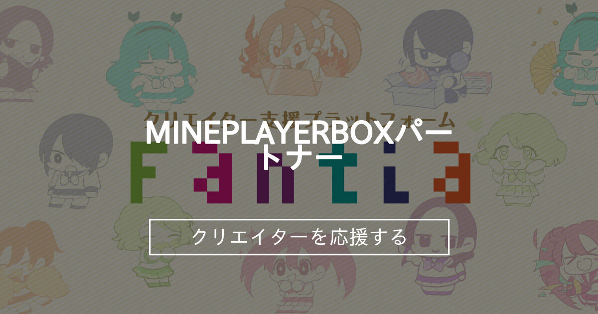 MINEPLAYERBOXパートナー (【公式】MINEPLAYERBOX)｜ファンティア[Fantia]