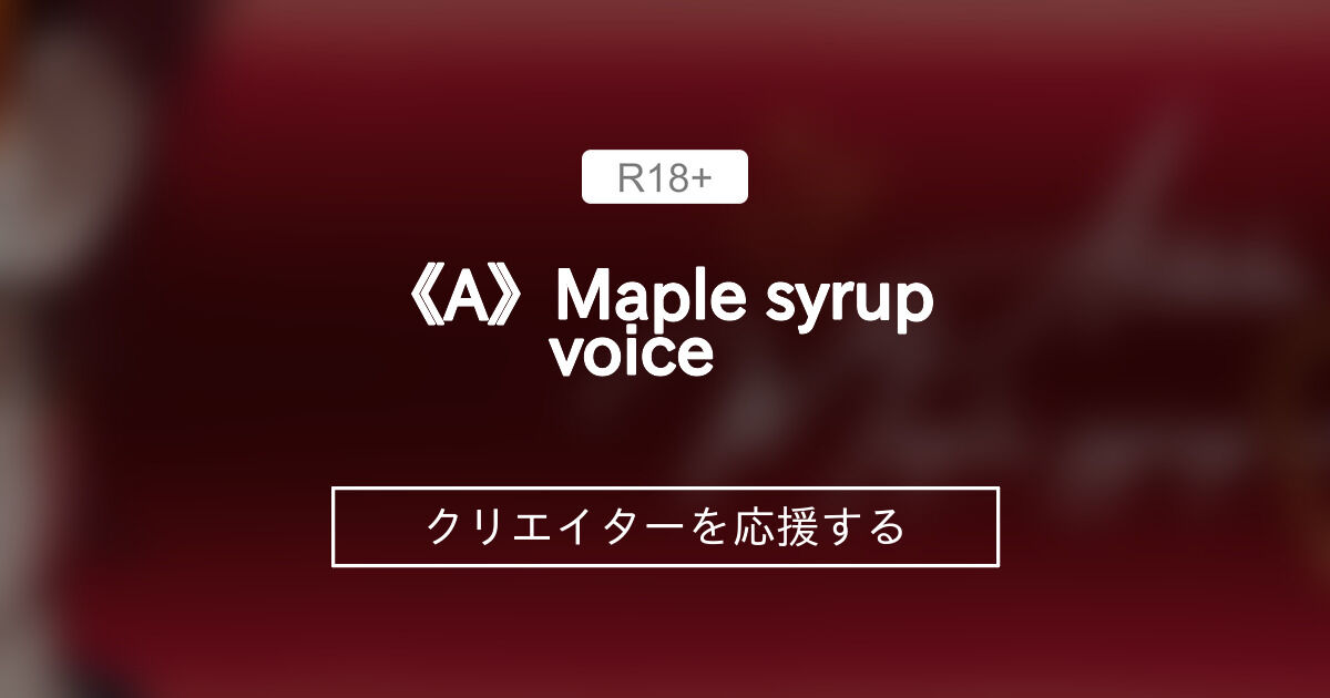 《A》Maple syrup voice (アリババ~紅葉声霊~)｜ファンティア[Fantia]