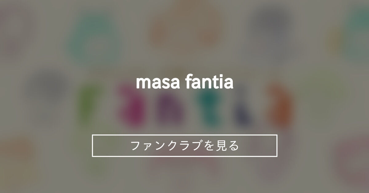 お知らせ - masa fantia (masa)の投稿｜ファンティア[Fantia]