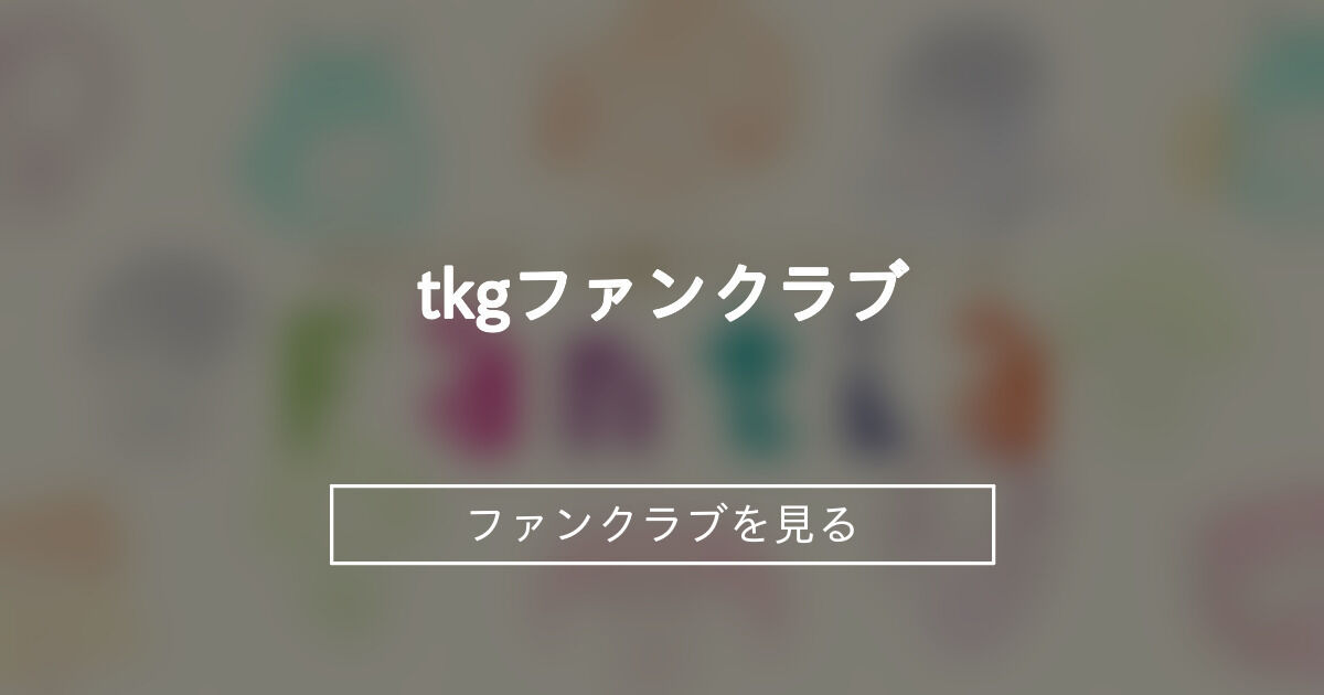 写真 素材 トイレ tkgファンクラブ (tkg)の商品｜ファンティア[Fantia]