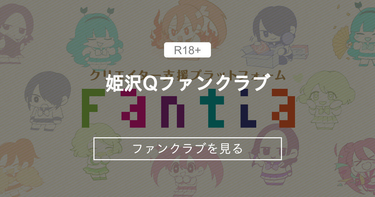 姫沢Qファンクラブ (姫沢Q)｜ファンティア[Fantia]