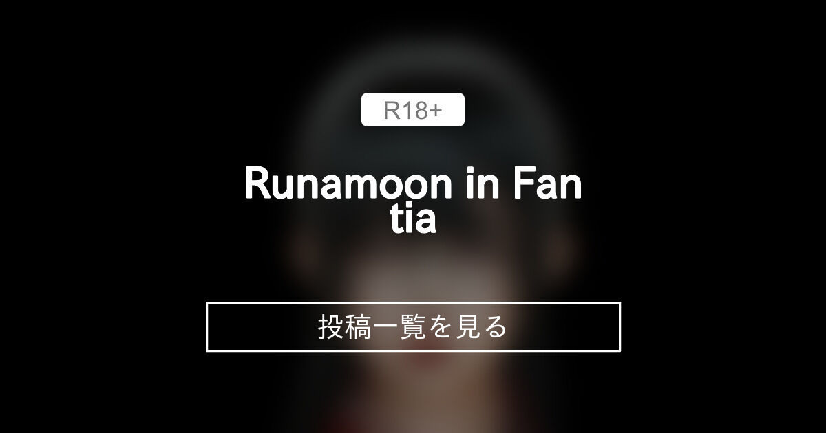 Runamoon in Fantia (Runamoon) Post List｜Fantia[ファンティア](Comprehensive ...