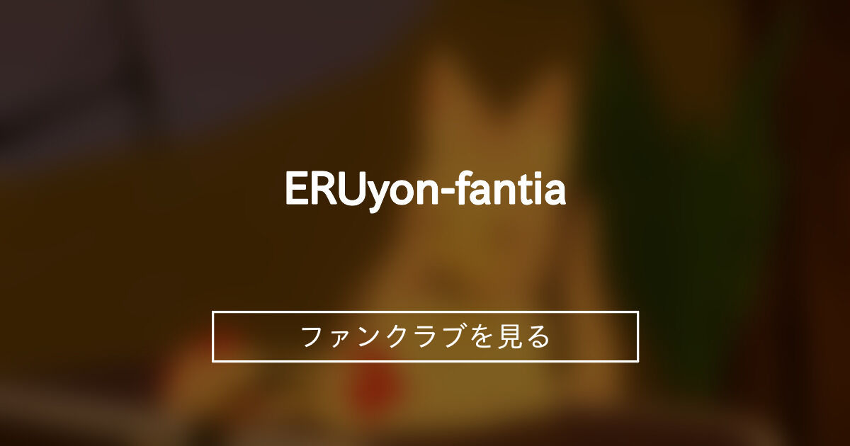 ただの写真 - ERUyon-fantia (eruyon)の投稿｜ファンティア[Fantia]