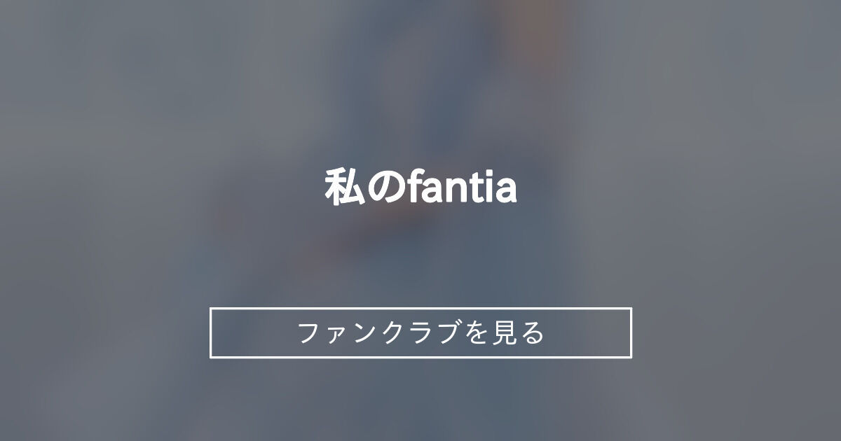 おやすみ！ - 私のfantia (♡)の投稿｜ファンティア[Fantia]