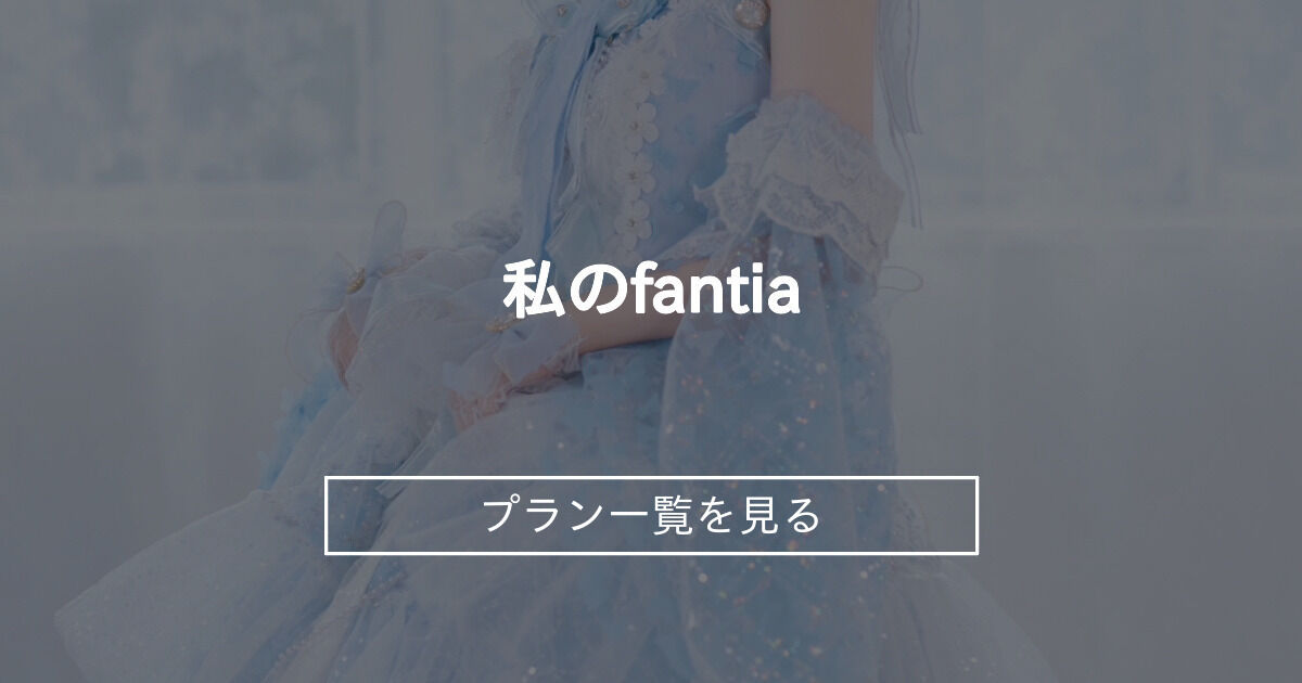 私のfantia (♡)플랜 개요 | 판티아｜판티아 [Fantia] (모든 연령)