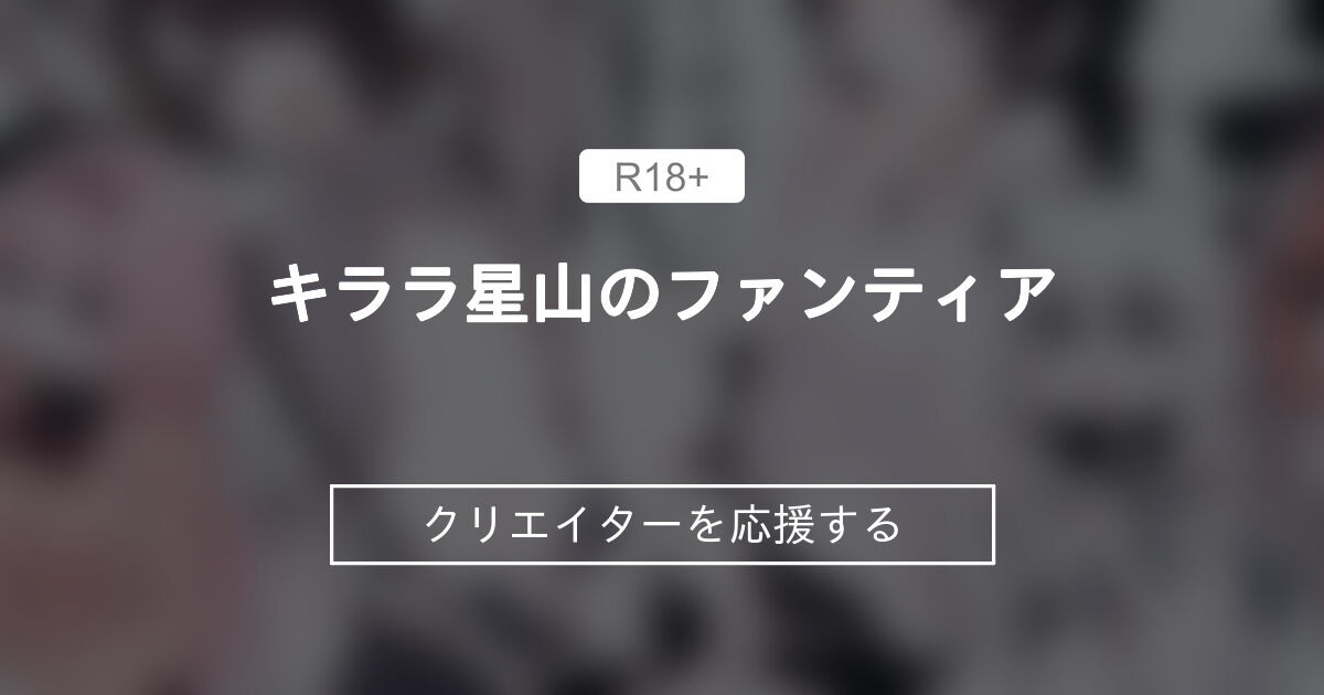 キララ星山のファンティア (キララ星山)｜ファンティア[Fantia]