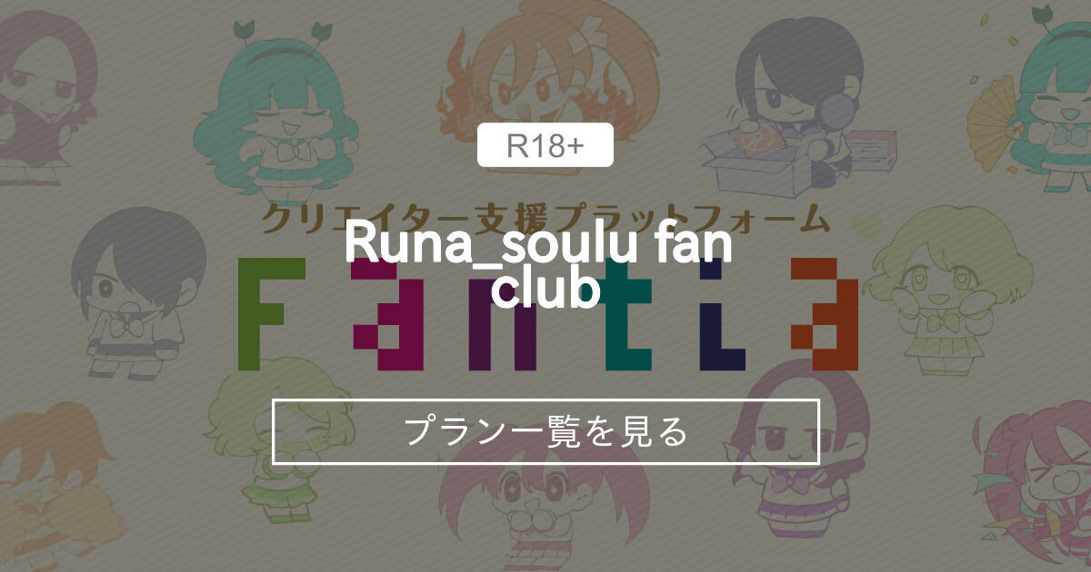 Runa_soulu fan club (Runa_soulu)のプラン一覧｜ファンティア[Fantia](総合[男性向け])