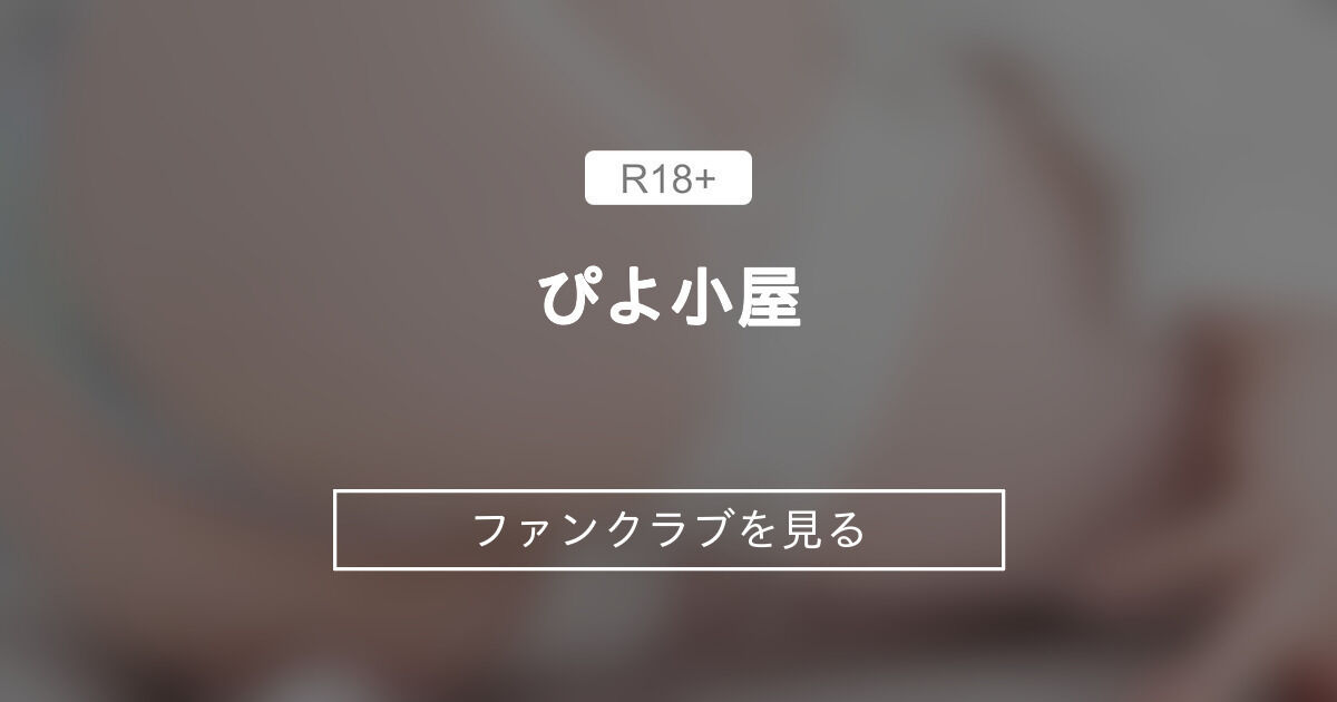 ぴよ小屋 (ゆゆぴよ)｜ファンティア[Fantia]