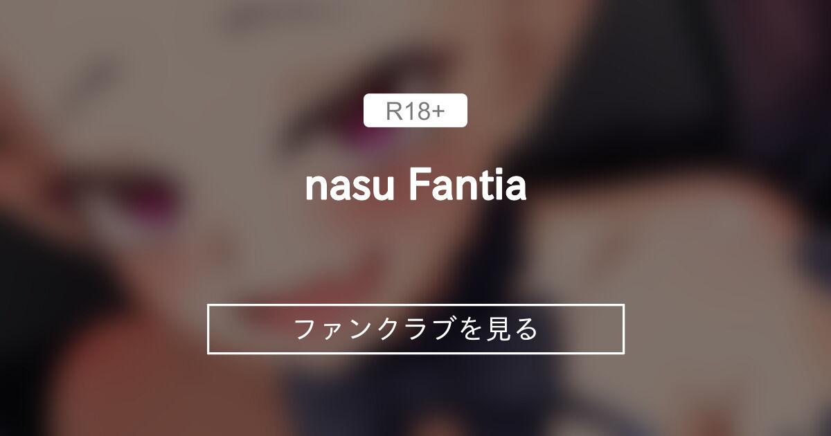 nasu Fantia (nasu)｜ファンティア[Fantia]