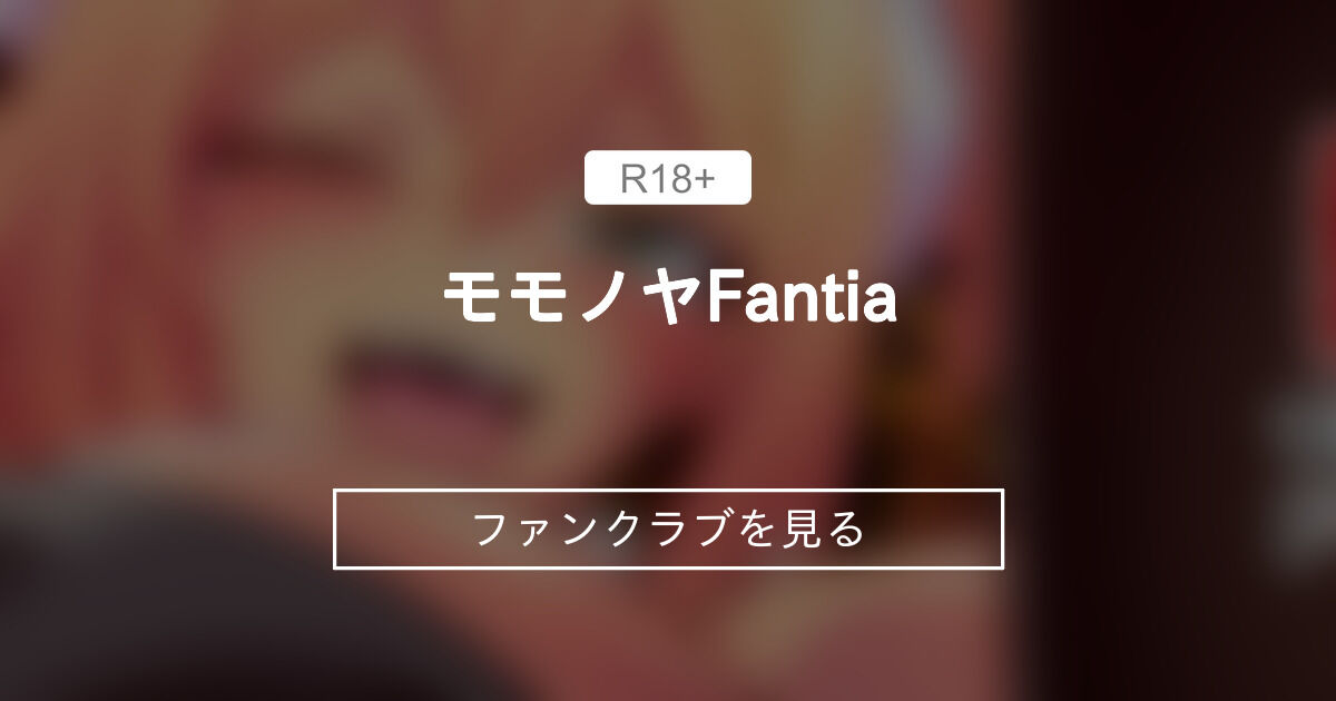 モモノヤFantia (桃原らいる)｜ファンティア[Fantia]