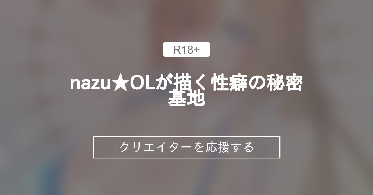 nazu★OLが描く性癖の秘密基地 (nazu)｜ファンティア[Fantia]