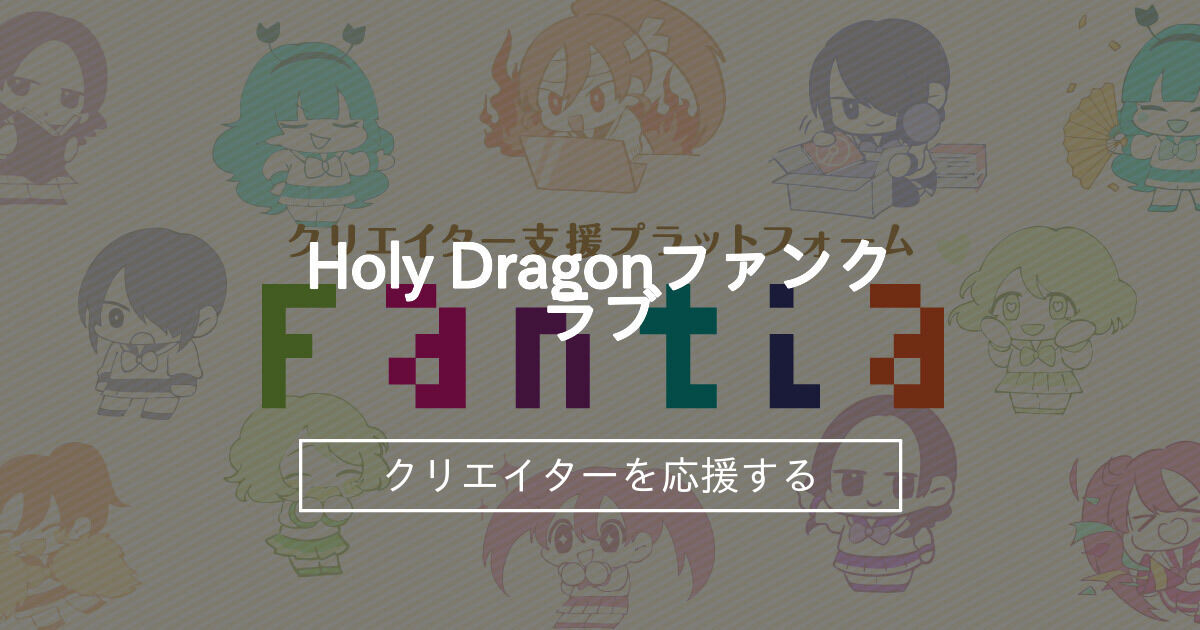 Holy Dragonファンクラブ (Holy Dragon)のプラン一覧｜ファンティア[Fantia](全年齢)