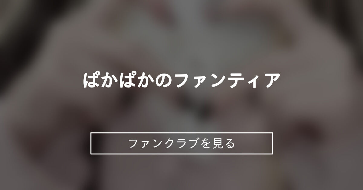 移動中の動画（無加工） - ぱかぱかのファンティア (ぱかぱか)の投稿｜ファンティア[Fantia]