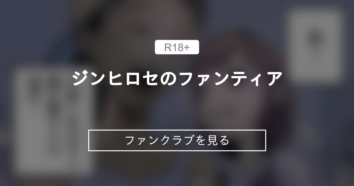 ジンヒロセのファンティア (ジンヒロセ)｜ファンティア[Fantia]