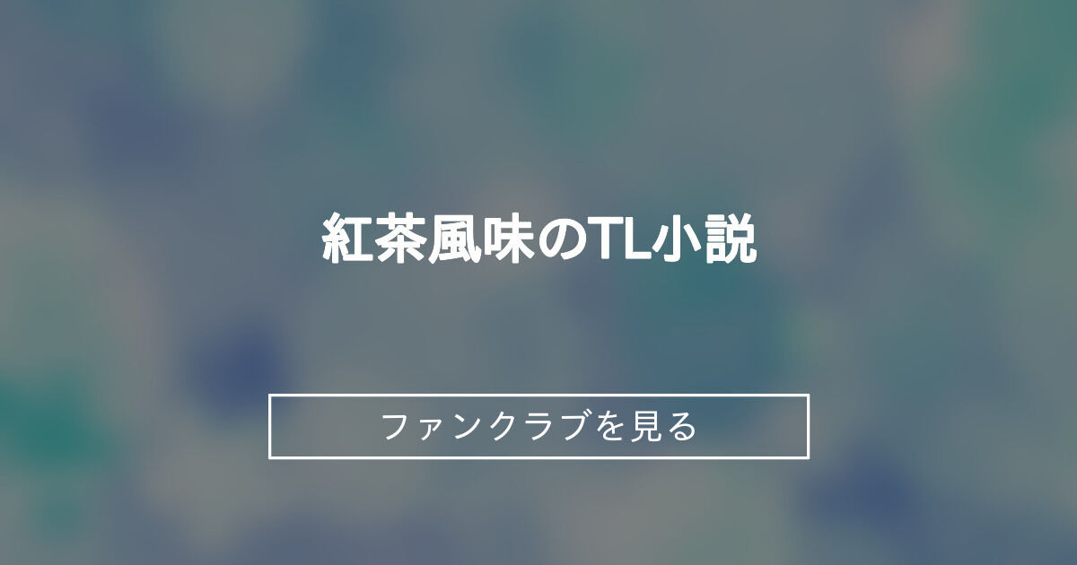 【TL小説】 023【颯×未】ハードワークの乗り越え方（第三話） - 紅茶風味のTL小説 (紅茶風味)の投稿｜ファンティア[Fantia]
