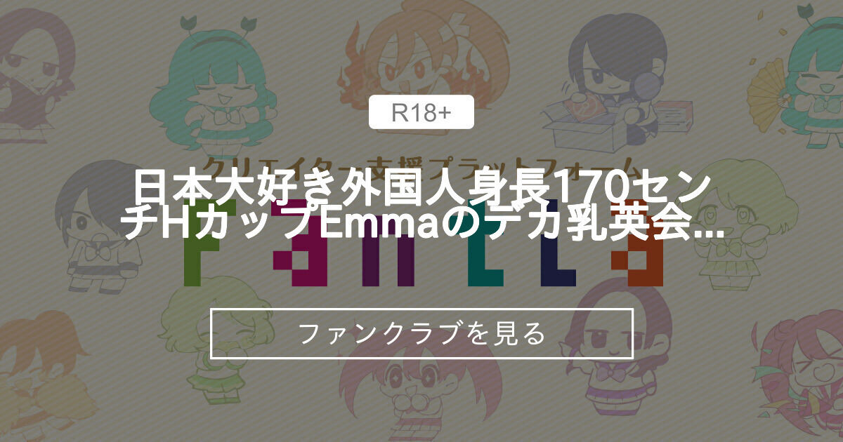 日本大好き外国人🇬🇧身長170センチHカップEmmaのデカ乳英会話スクール♡ (Emma)｜ファンティア[Fantia]