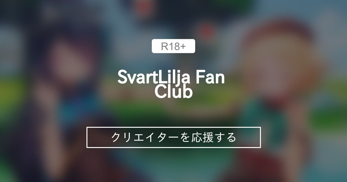 SvartLilja Fan Club (I ♡ SvartLilja)｜ファンティア[Fantia]