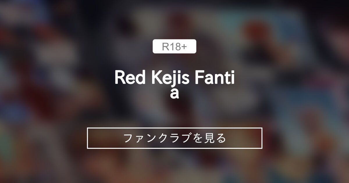 Red Keji's Fantia (Red Keji)｜ファンティア[Fantia]