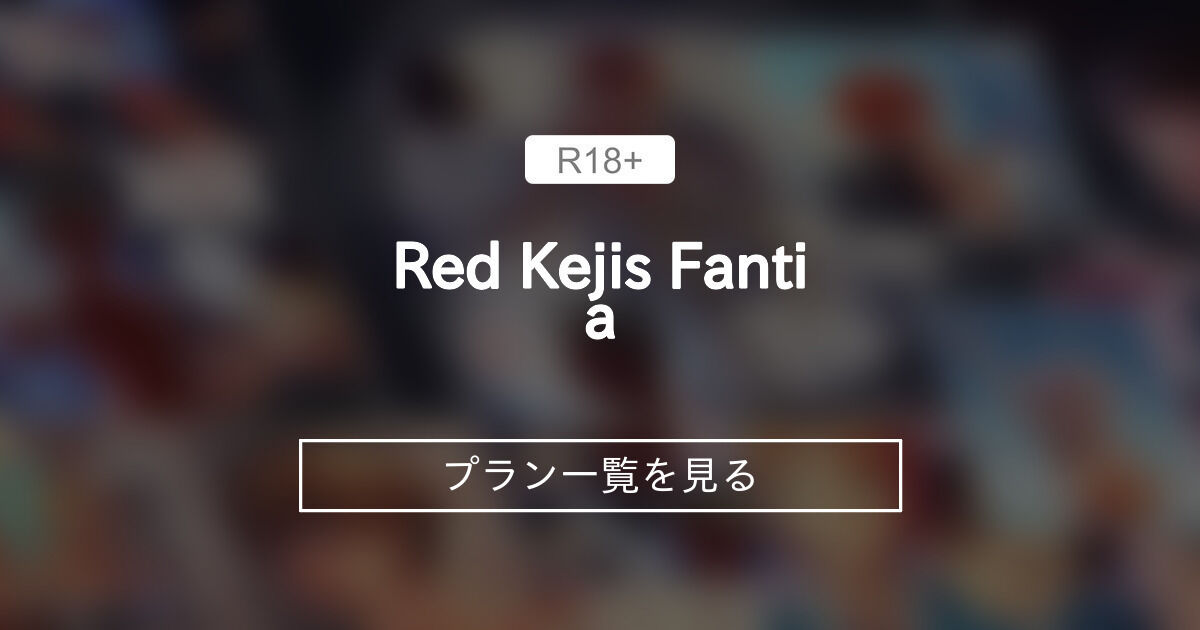 Red Keji's Fantia (Red Keji)のプラン一覧｜ファンティア[Fantia](総合[男性向け])