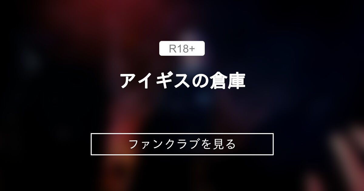 アイギスの倉庫 (Aigis(アイギス))｜ファンティア[Fantia]