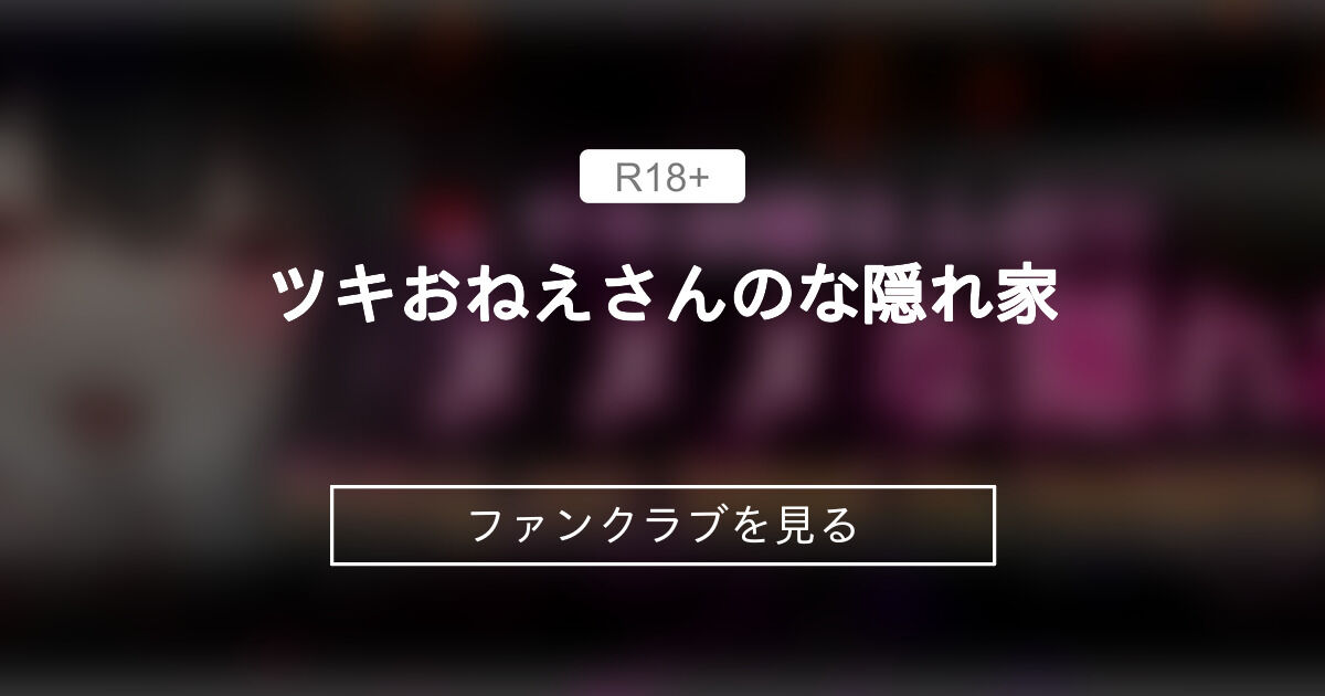 ツキおねえさんの×××な隠れ家🧡🌙 (暁ツキ)｜ファンティア[Fantia]