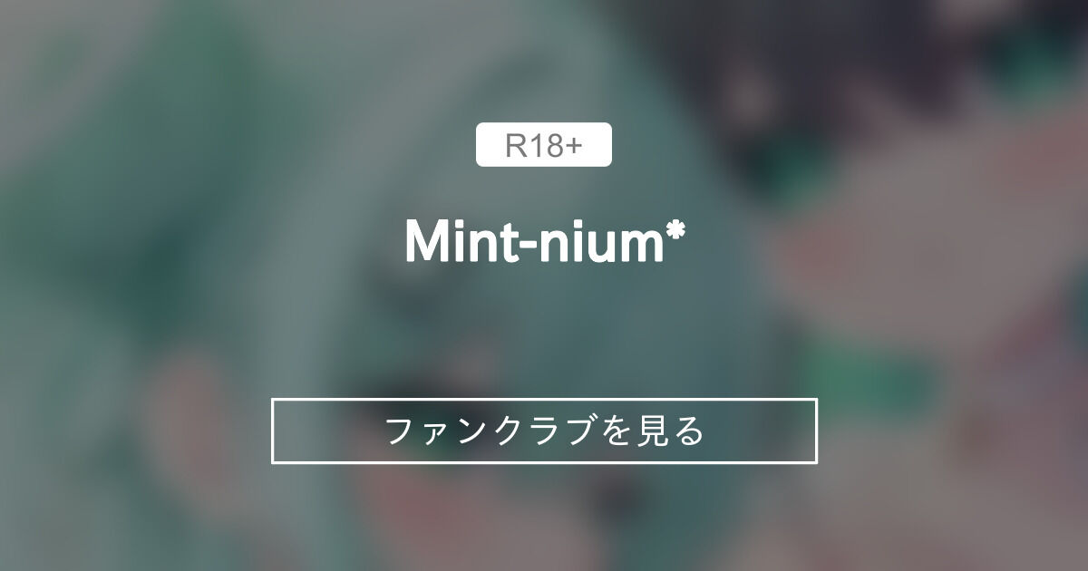 Mint-nium* (緑風マルト🌿Mikaze-maruto*)｜ファンティア[Fantia]